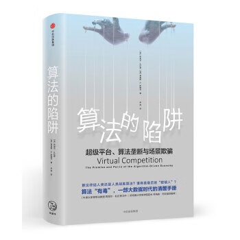 算法的陷阱：超级平台、算法垄断与场景欺骗 Ariel,Ezrachi著,余潇 译【正版书】