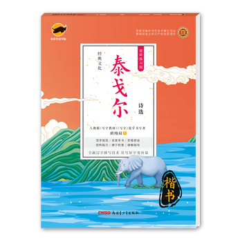 临犀书法字帖经典文化系列 泰戈尔诗选 硬笔楷书临摹字帖进阶练习版 大学生成年人回米格钢笔练字帖