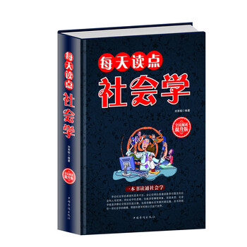 每天读点社会学【正版图书】