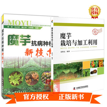 魔芋抗病种植新技术+魔芋栽培与加工利用 农产品种植一本通魔芋抗病种植知识大全 农业基础学参考  魔芋