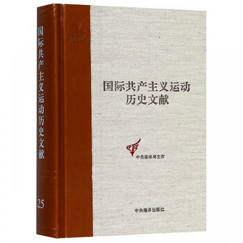 国际共产主义运动历史文献(25)(精)/中央编译局文库