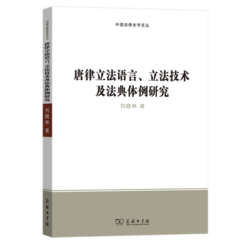 唐律立法语言、立法技术及法典体例研究（中国法律史学文丛）