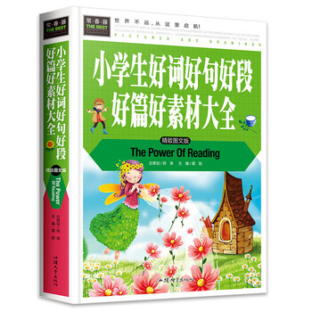 小学生好词好句好段好篇好素材大全 班主任推荐作文书素材辅导三四五六3456年级8-9-10-11岁适用作文大全
