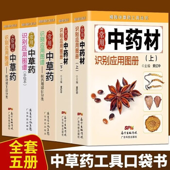 全新正版 全五册常用中药材识别应用图中草药识别应用图谱 精致中药分辨与使用全套白话版药草书草本植物识别彩图版