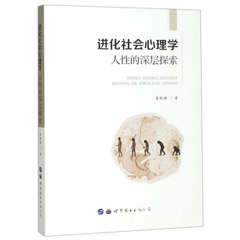 进化社会心理学(人性的深层探索)
