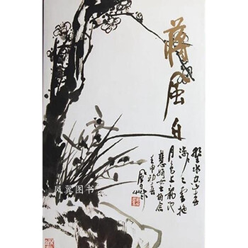 中国近现代名家画集 蒋风白 蒋风白绘 天津人民美术出版社