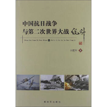 中国抗日战争与第二次世界大战统计9787506564052 刘庭华