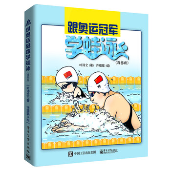 跟奥运冠军学蛙泳 叶诗文 电子工业出版社 9787121338328