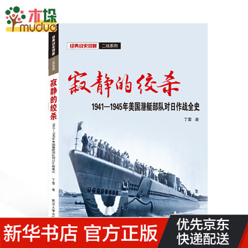 寂静的绞杀——1941－1945年美国潜艇部队对日作战全史