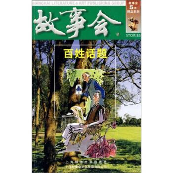 故事会：百姓话题1【正版图书，放心下单】