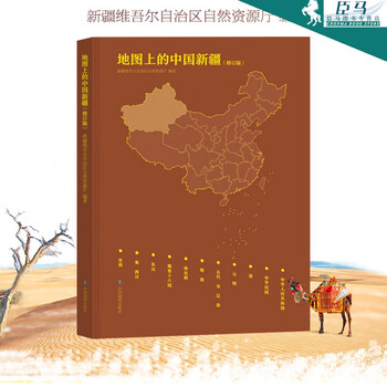2021新版 地图上的中国新疆 新疆地区发展史历史地图新疆地区历史地图集 新疆维吾尔自治区自然资源厅