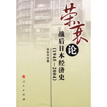 荣衰论战后日本经济史(1945-2004)