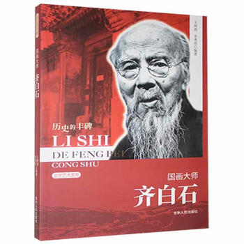 国画大师 齐白石绘画  图书