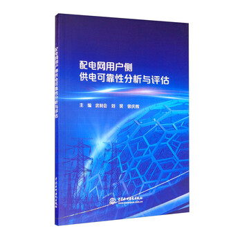 配电网用户侧供电可靠性分析与评估
