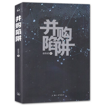 并购陷阱 俞铁成 从并购实战流程 规避并购中的风险 公司管理企业问题解读书籍 企业并购流程避坑指南
