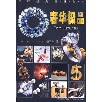 奢华 杨明刚　著 上海人民出版社 9787208078758