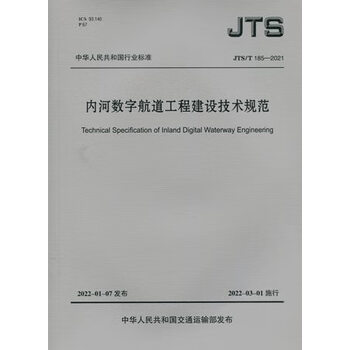 JTS/T 185-2021 内河数字航道工程建设技术规范