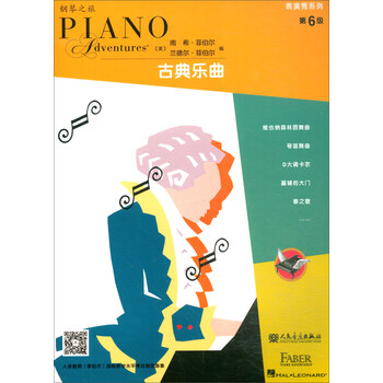 菲伯尔钢琴之旅表演秀系列 第6级 古典乐曲