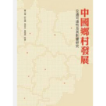 现货【外图港版】中国乡村发展--交通可达性及其影响研究