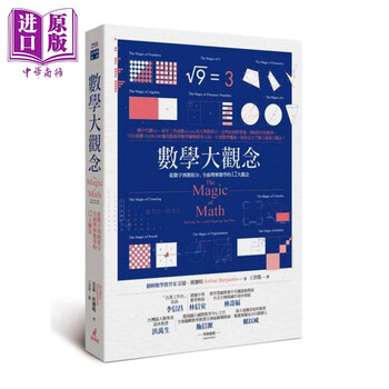 数学大观念 从数字到微积分 全面理解数学的12大观念 港台原版 亚瑟 班杰明 猫头鹰