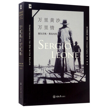 万里黄沙万里情(塞尔吉奥·莱昂内传)