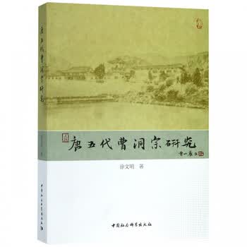唐五代曹洞宗研究