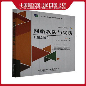 网络攻防与实践刘坤计算机与互联网9787568279918