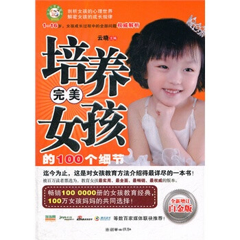培养女孩的100个细节【正版图书】
