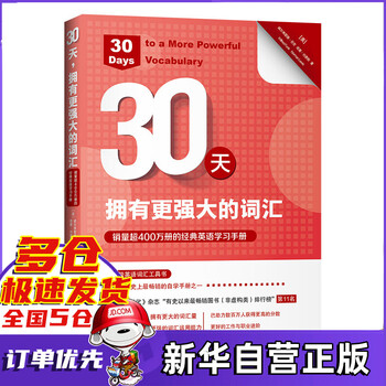 30天拥有 强大的词汇(销量超400万册的经典英语学习手册)
