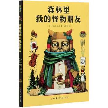 森林里我的怪物朋友(精)