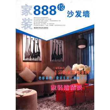 家装888招 沙发墙 《家装888招》编写组 福建科技出版社