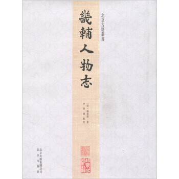 北京古籍丛书:畿辅人物志