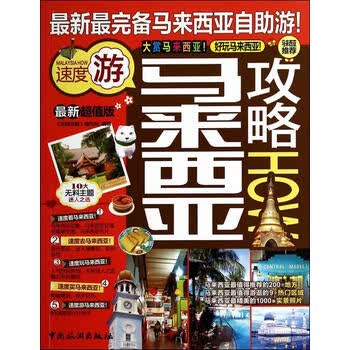 马来西亚攻略HOW-版  旅游/地图 9787503249372