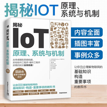 揭秘IOT(原理系统与机制)