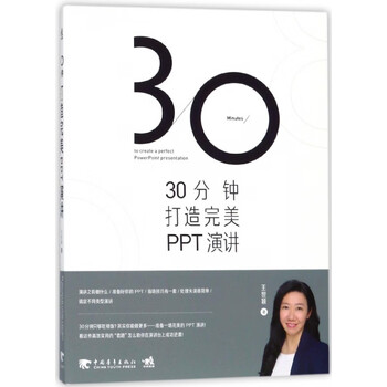 30分钟打造完美PPT演讲