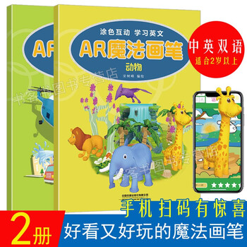 【扫码互动】AR魔法画笔 涂色互动 学习英语 宋树峰 AR互动涂色书 中国铁道出版社