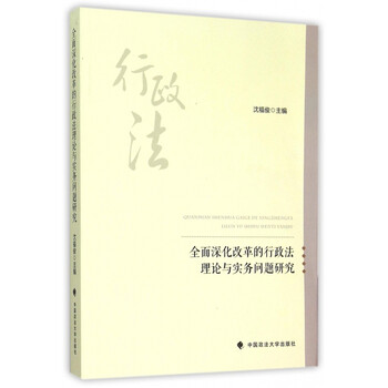 全面深化改革的行政法理论与实务问题研究