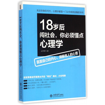 18岁后闯社会你必须懂点心理学