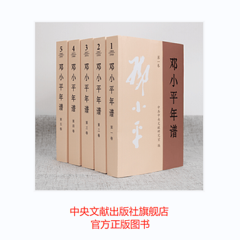 邓小平年谱（1-5卷）