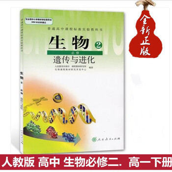 人教版高中生物教材生物必修二课本教材书遗传与进化教科书必修2书遗传与进化生物遗传与进化人教教育出版社