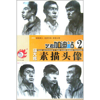 汤大伟素描头像【正版图书】