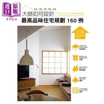 大师如何设计 高品味住宅规划150例 港台原版 X-Knowledge 瑞昇文化 室内设计