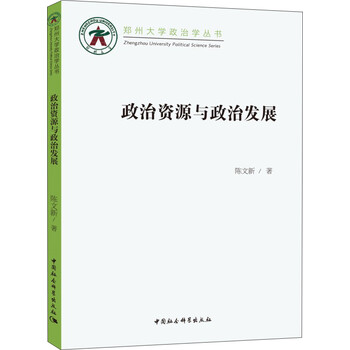 政治资源与政治发展