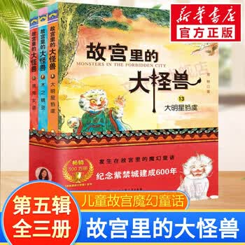 【赠书签+抽赠免单】故宫里的大怪兽 《故宫御猫夜游记》作者常怡作品 第五辑全套3册