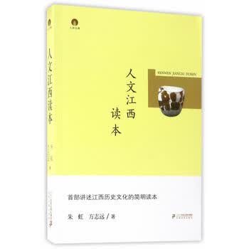 人文江西读本 朱虹方志远【正版图书】