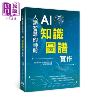 人类智慧的神殿 AI知识图谱实作 港台原版 王昊奋 漆桂林 陈华钧 深智数位