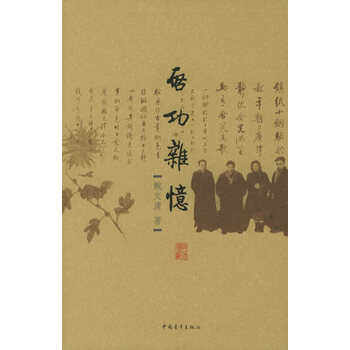 启功杂忆,鲍文清,中国青年出版社9787500658924