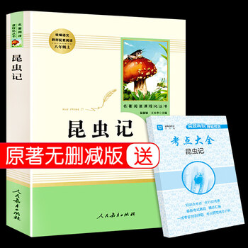 昆虫记法布尔必读正版人民教育文学出版社人教版上完整版无删减初中生原著上册初二八年级语文课外阅读书目