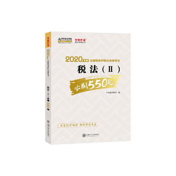 2020年度  税法二  必刷550题9787313232854