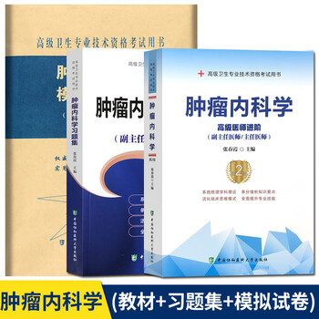 第二版3本 肿瘤内科学高级医师进阶 正高副高进级 副主任医师主任医师  高级卫生专业资格考试